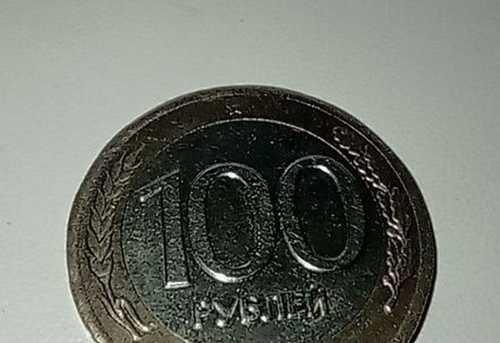 Монета 100 1992 года
