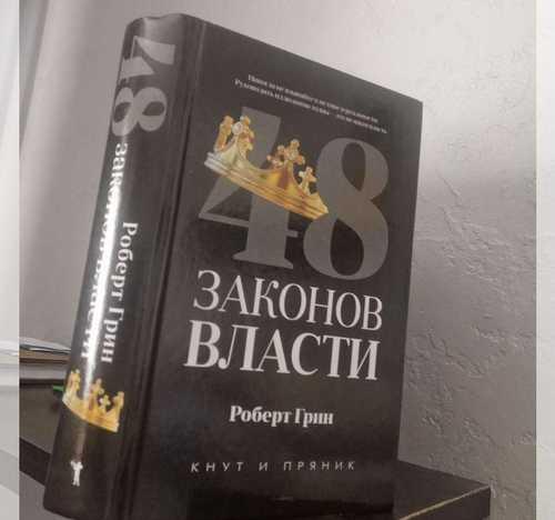 Книга 48 законов власти