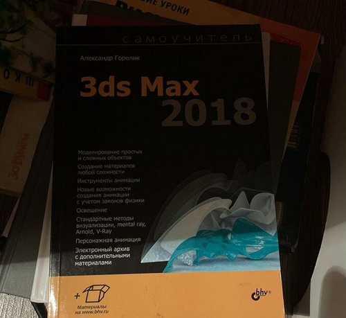 3ds max 2018 самоучитель Горелик Александр