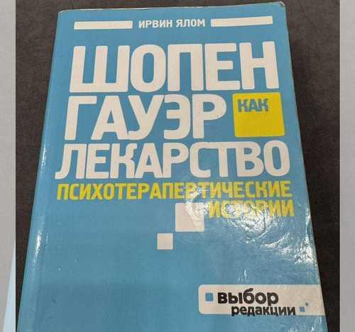 Книга ирвин ялом