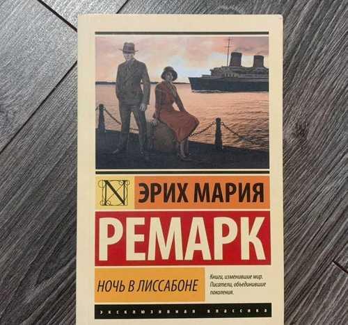 Эрих мария ремарк ночь в лиссабоне