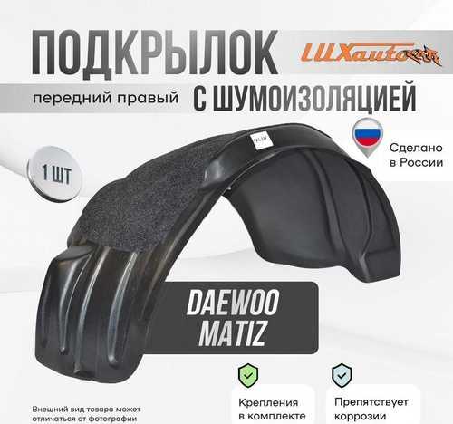 Подкрылок передний правый Daewoo Matiz