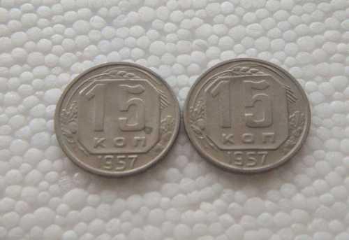 15 копеек 1957 года