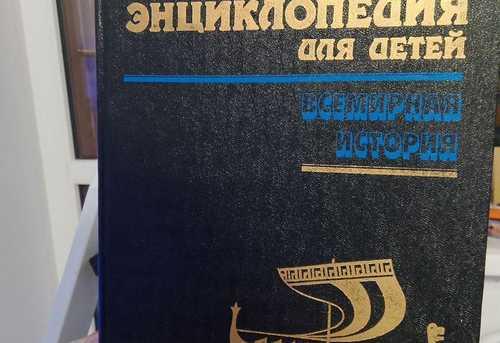 Всемирная история 1995 Аванта+ Энциклопедия