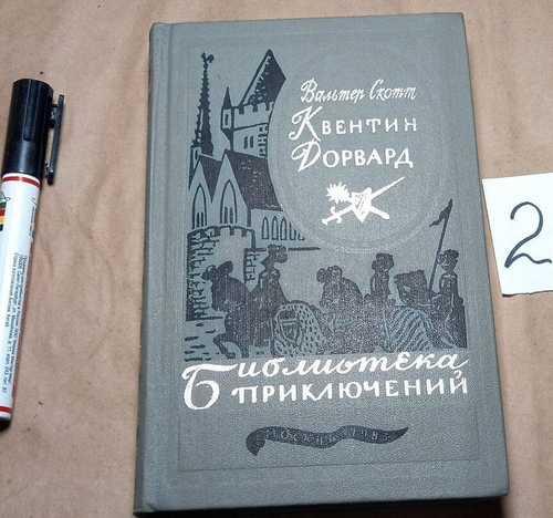 Квентин Дорвард Шишмарева Мария А., Скотт Вальтер