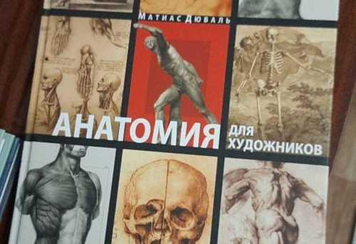 Книга анатомия для художников