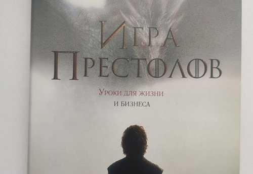 Игра престолов. Уроки для жизни и бизнеса» Филлипс