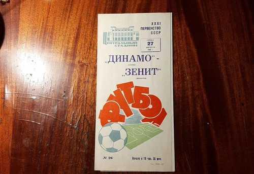 Футбол /Динамо москва-Зенит/ 1968 год. СССР