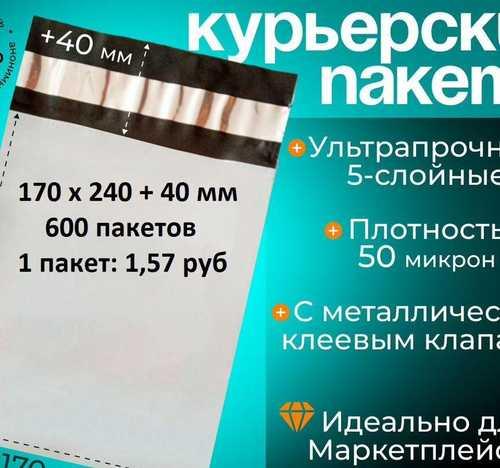 Курьерские пакеты 170 х 240 + 40 мм (600 пакетов)