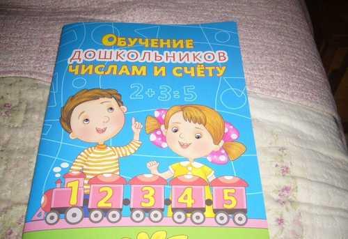 Книга "Обучение дошкольников числам и счету"