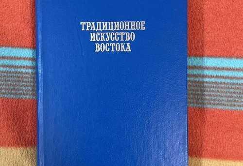 Книга "Традиционное искусство Востока"