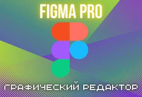 Figma PRO (24 месяца)