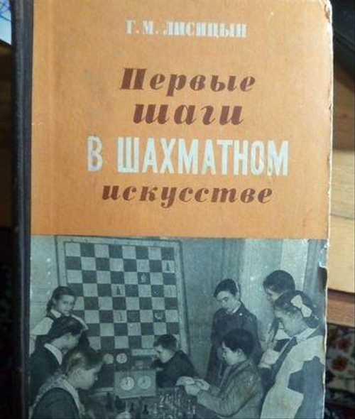 Лисицын Первые шаги в шахматном искусстве