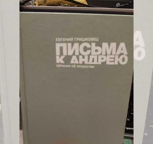 Евгений Гришковец Письма к Андрею