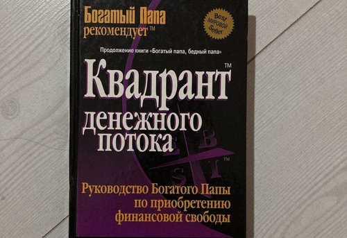 Роберт Кийосаки "Квадрант денежного потока"