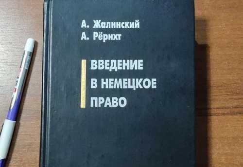 Жалинский А., Рерихт А. Введение в немецкое право