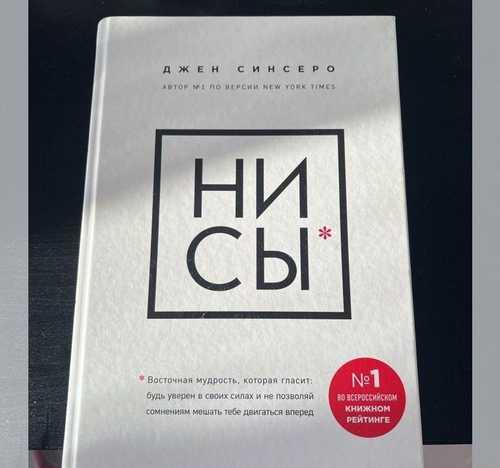 Книга нисы джен синсеро