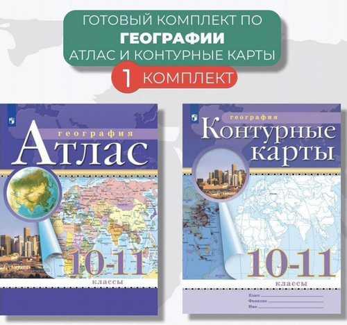 Атлас и контурные карты по географии 10-11 класс