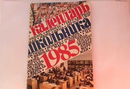 Журнал СССР 1985 календарь школьника