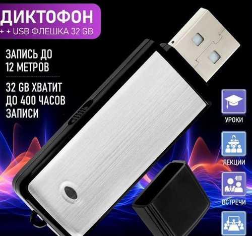 Мини Диктофон usb на 32 gb (original )