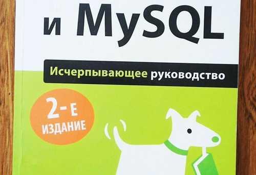 PHP и mysql. Исчерпывающее руководство