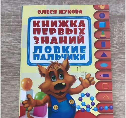 Книжка первых знаний. Ловкие пальчики