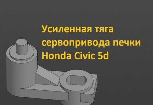 Усиленная тяга сервопривода печки Honda Civic 5D