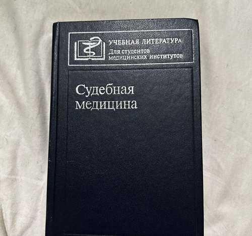 Судебная медицина. Учебник