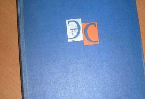 Энциклопедический словарь 2 тома 1962г