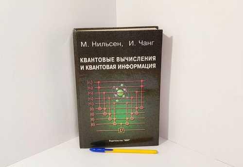 Квантовые вычисления и квантовая информация. Нильс