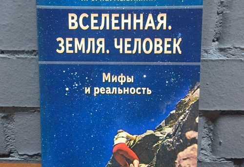 Неумывакин И. П. Вселенная. Земля. Человек