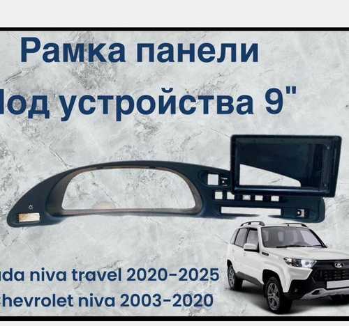 Рамка панели под андройд Niva Travel 9"