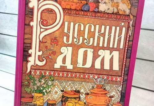 Книга Русский дом. Книга для хозяйки и хозяина