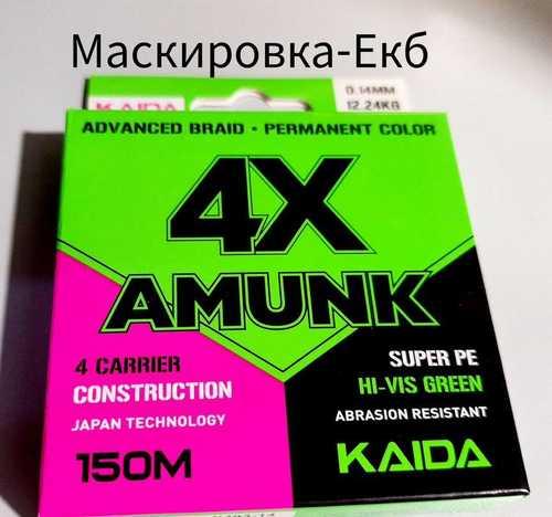 Шнур плетеный Kaida Amunk 4X 150м