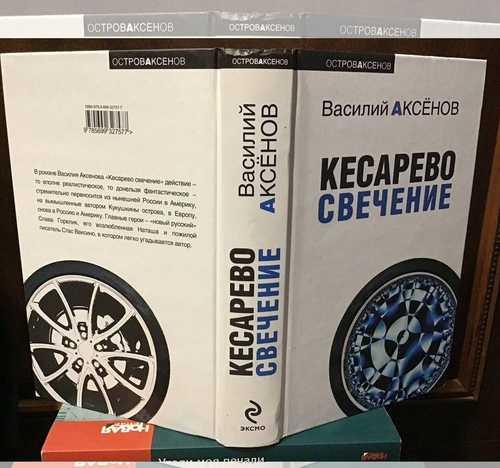 Аксенов В.П. Кесарево свечение