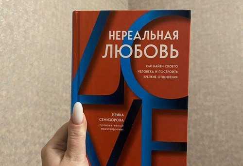 Нереальная любовь Ирина Семизорова книга