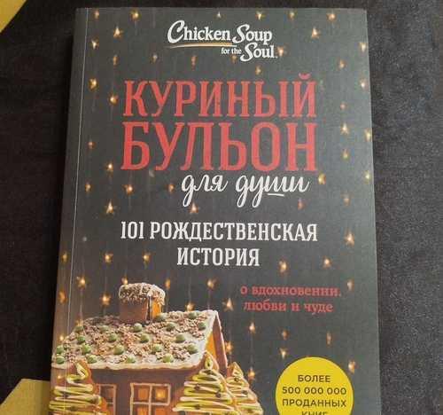 Книга "Куриный бульон для души"