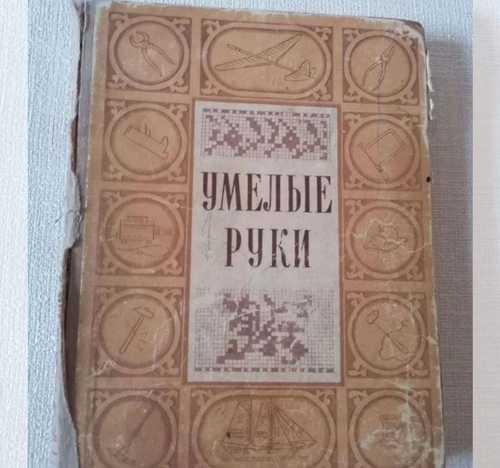 Книга Умелые Руки 1954