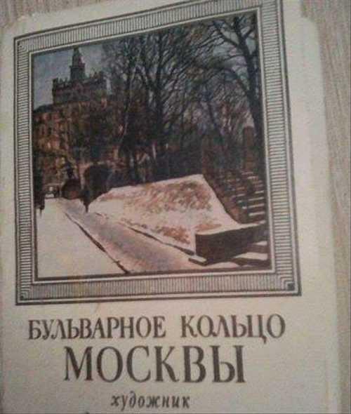 Открытки СССР 1979г Бульварное кольцо