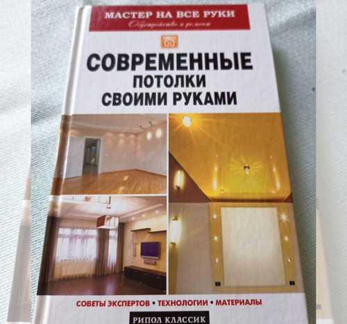 Книга по строительству. Потолки своими руками