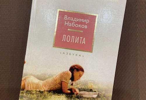 Лолита Набоков. Большие книги