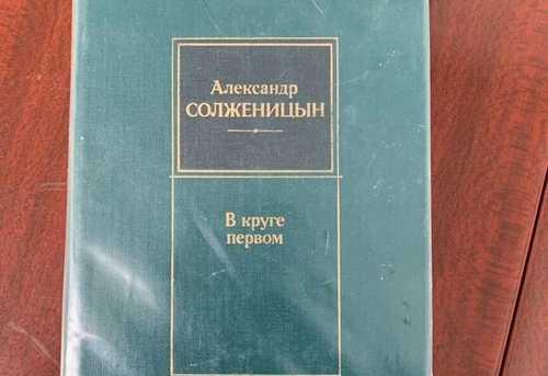 Книги А. Солженицына