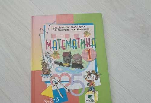 Математика 1 класс Давыдов, Горбов, Микулина