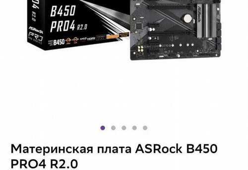 Материнская плата ASRock B450 PRO4 R2.0 новая