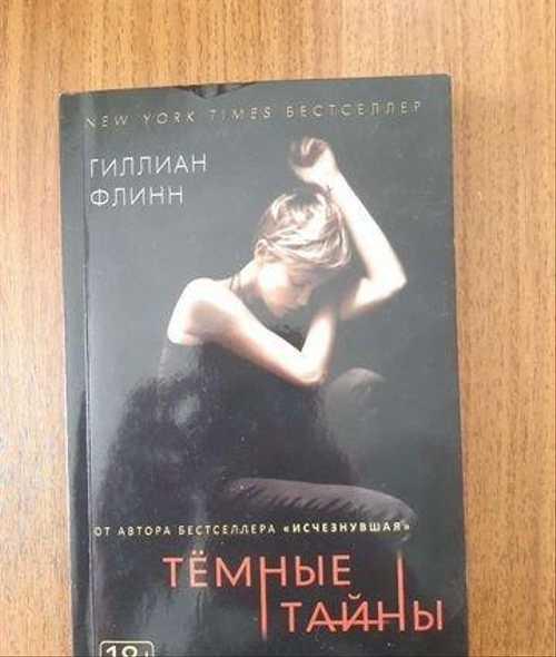 Гиллиан флинн темные тайны. Гиллиан Флинн "Исчезнувшая". Гиллиан Флинн - Исчезнувшая аудиокнига. Темные тайны Гиллиан Флинн издание 2015 года.