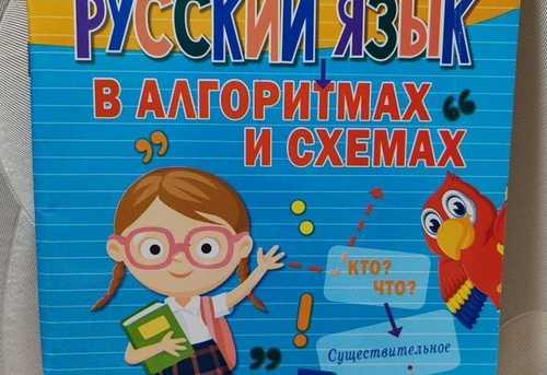 Русский язык в алгоритмах и схемах начальная школа