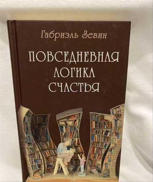 Габриэль Зевин «Повседневная логика счастья»