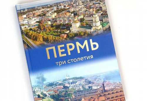 Книга-фотоальбом «Пермь. Три столетия»
