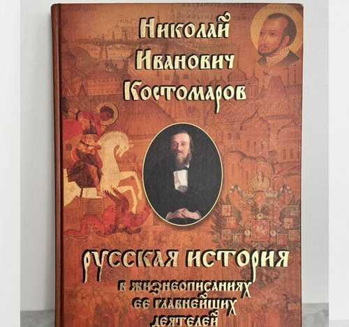 Русская история в жизнеописаниях, Н.И. Костомаров