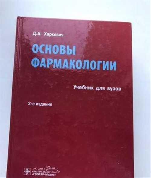 Основы Фармакологии 2-е издание Д.А.Харкевич